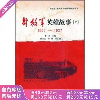 解放军英雄故事上1927-1937