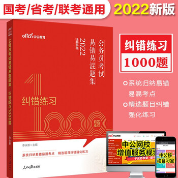 中公2022年公务员考试教材易错易混题集纠错练习1000题题库行政职业能力测验行测申论国考省考联考
