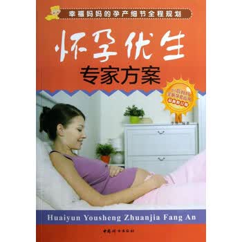 怀孕优生专家方案(*新修订版)