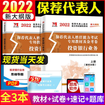 正版2022年保荐代表人胜任能力考试辅导教材 保荐代表人 保荐人 投资银行业务 全套2本送高频考点速记