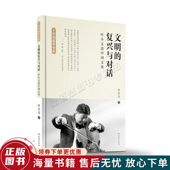 文明的复兴与对话：叶小文谈中国文化