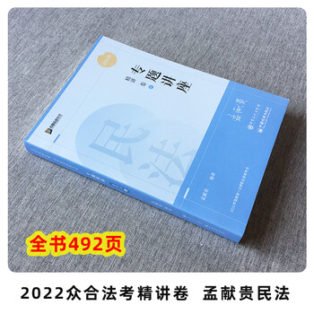 现货】2022众合法考孟献贵民法专题讲座精讲卷 2022年法律职业资格考试辅导用书司法考试教材讲义卷律师资格证全套资料网课视频蒋四金司考411推荐ZH 孟献贵民法 精讲卷