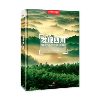 中国国家地理发现四川 100个观景拍摄地旅游攻略拍摄指南旅游者和摄影爱好者书籍发现系列四川盆地