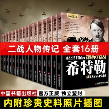 16册二战风云人物全史艾森豪威尔巴顿丘吉尔罗斯福朱可夫东条英机古德里安历史传记二战军事战争书籍