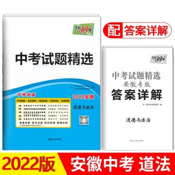天利38套 2022安徽 道德与法治 中考试题精选