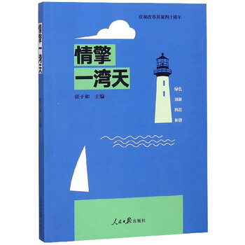 情擎一湾天（庆祝改革开放四十周年）
