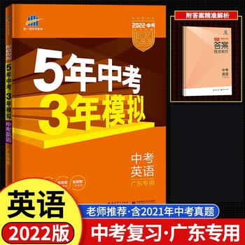 正版包邮2022版五年中考三年模拟广东专用语文数学英语物理化学 53中考广东专版 53中考英语广东专用