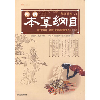 图解 本纲目(典籍解密3)