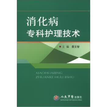 消化病专科护理技术