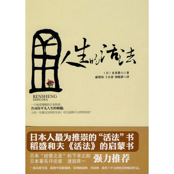 人生的活法【正版图书】