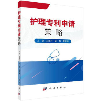护理专利申请策略/王丽芹,孟萌,黄贤伟