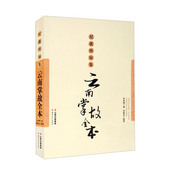纪我所知集 云南掌故全本