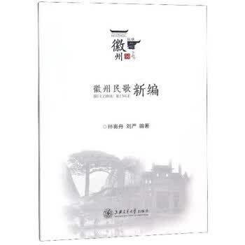 徽州民歌新编B30-52 孙寅舟,刘严 上海交通大学出版社 9787313210357