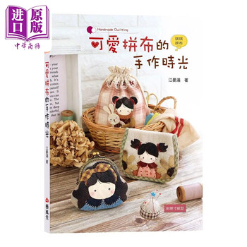 预售 可爱拼布的手作时光 港台原版 江晏湄 琪琪拼布 艺风堂 布艺 diy