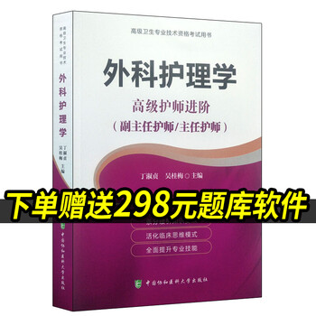 2021年外科护理学高级护师进阶正高副高主任副主任护师高级职称考试指导用书 高级卫生专业技术指导用书