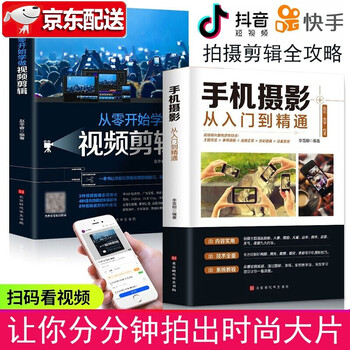 从零开始学做视频剪辑+手机摄影从入门到精通【2册】抖音快手短视频制作教程书 剪映拍摄影技法大全