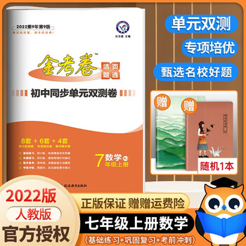 2022新版金考卷活页题选七年级上册数学人教版试卷名师名题单元双测卷初一数学人教活页初一数学同步初中