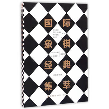 国际象棋经典集萃 庄德君译 经济管理出版社 9787509640814