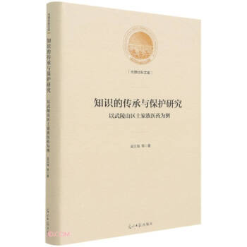   知识的传承与保护研究(以武陵山区土家族医药为例) 光明社科文库 梁正海 光明日报出版社