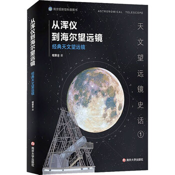 从浑仪到海尔望远镜 经典天文望远镜 图书