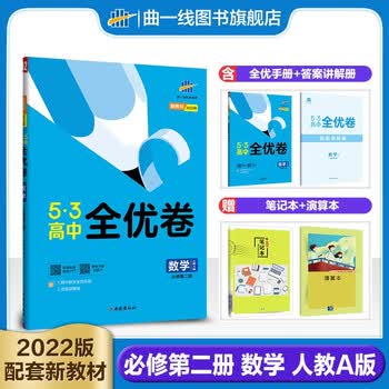 【科目多选高一下册】曲一线53高中全优卷配套新教材单元测试卷 必修第二册数学人教A版