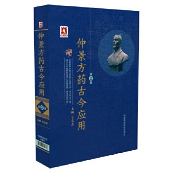 仲景方药古今应用 吕志杰 中国医药科技出版社 9787506784733