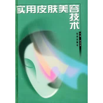 实用皮肤美容技术