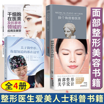 4册整形美容 换个角度看医美+面部整形美学设计+关于微整形你想知道的都在这里 医美书籍 4册整形美容