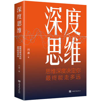 深度思维正版 聪明人如何思考叶修提升认知格局赚钱销售职场成功励志书图突破思维限定自控力精进思考工作黑