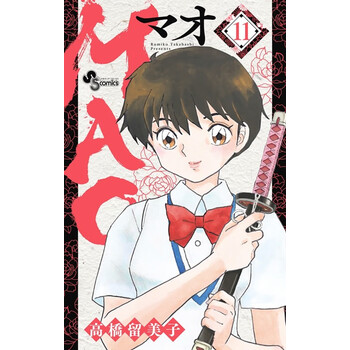摩绪 11 漫画 日文原版 MAO 11