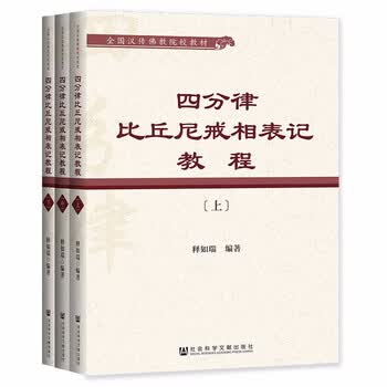 四分律比丘尼戒相表记教程（套装全3册）