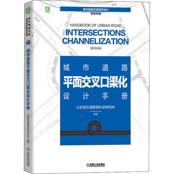 城市道路平面交叉口渠化设计手册 公安部交通管理科学研究所 编 交通运输 WX