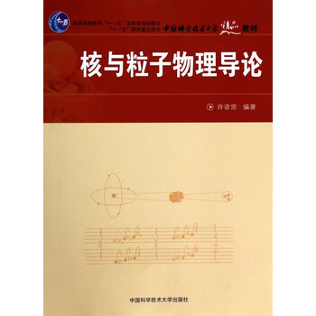 核与粒子物理导论(普通高等教育十一五国家级规划教材中国科学技术大学精品教材)