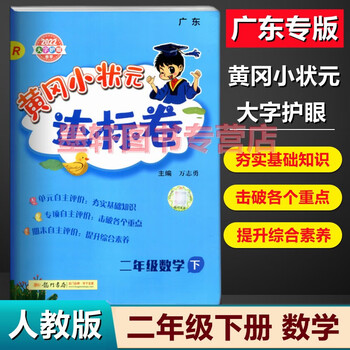 2022春 广东版黄冈小状元达标卷 二年级下册语文数学R部编人教版北师版 小学2年级下学期 新修订版 数学R【人教版】下册