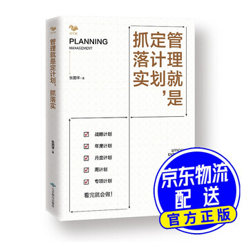 管理就是定计划，抓落实