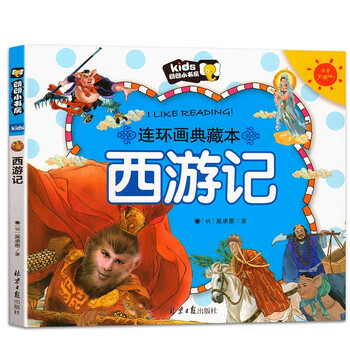 四大名著连环画全套注音版漫画书小学生版儿童版西游记三国演义原著正版一年级带拼音绘本读物3一6岁以上8至10岁阅读课外书4岁书籍 【单本】西游记