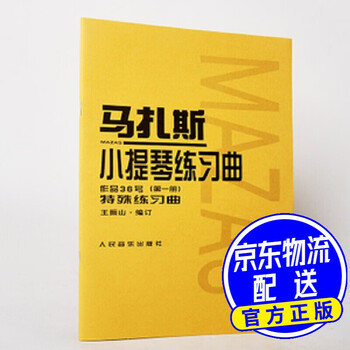 马扎斯小提琴练习曲(作品36号第1册)