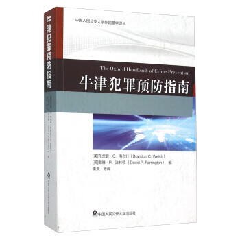 正版图书 牛津犯罪预防指南 [美] 布兰登·C.韦尔什（Brandon C.Welsh） 中国人民公