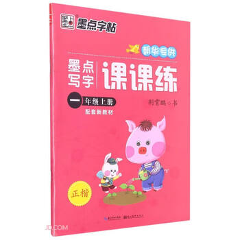 墨点写字课课练(1上正楷新华专供)