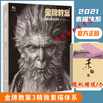 金牌教案3精微素描体系 2021烈公文化林荣轩胡青青多种题材昆虫动物禽鸟海鲜类训练场景素描静物长期作业完整稿临摹美术绘画教材书