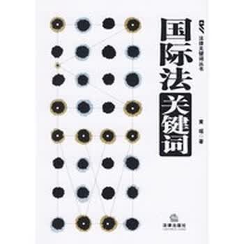 国际法关键词【正版图书】