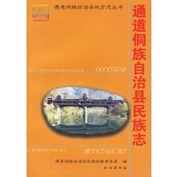 通道侗族自治县民族志【正版图书】