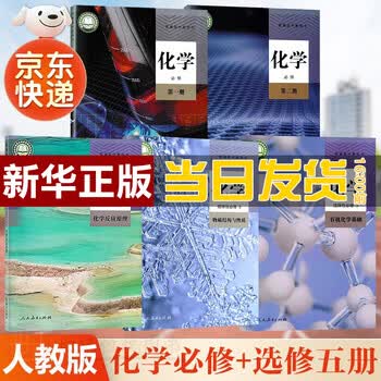 2022新版 人教版高中化学全套五本必修第一二册化学选择性必修123课本教材普通高中教科书化学必修选修全套 人民教育出版社 人教版