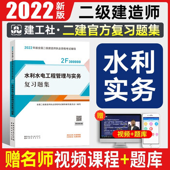 现货】建工社官方版2022 二级建造师教材配套复习题集 二建教材配套练习题库 二级建造师2022建筑工程法规等赠历年真题网课视频 水利水电工程管理与实务