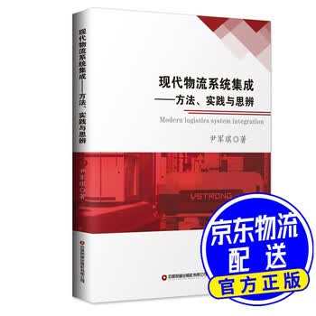 现代物流系统集成—方法、实践与思辨