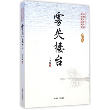 雾失楼台/中国专业作家小说典藏文库