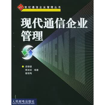 现代通信企业管理【正版图书】