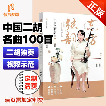 正版东方弦韵 中国二胡名曲100首 简谱流行二胡独奏曲谱大全经典流行歌曲简谱 周丽娜孙福华著 流行老歌二胡曲谱书籍独奏曲谱乐谱