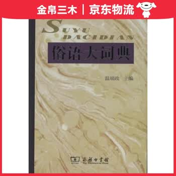 俗语大词典