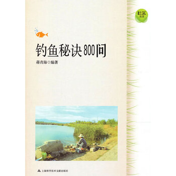 钓鱼秘诀800问